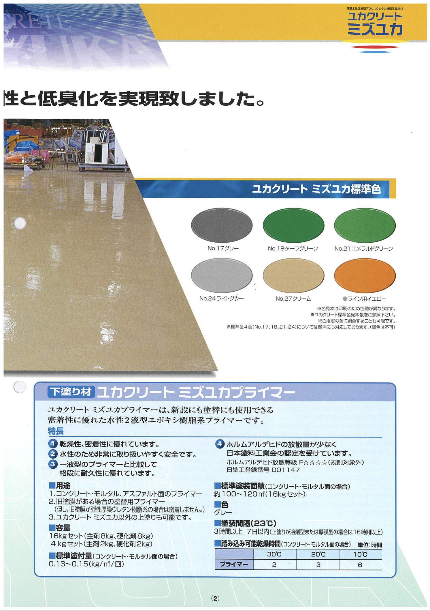 ユカクリート ミズユカ（大同塗料）薄膜水性2液型アクリルウレタン樹脂系塗床材 | ペイントビズ（PAINTBIZ）