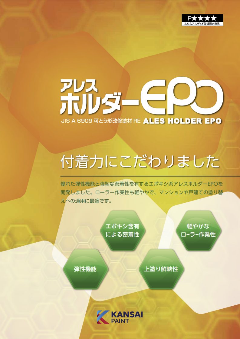 アレスホルダーEPO（関西ペイント）JIS A 6909 可とう形改修塗材RE | ペイントビズ（PAINTBIZ）